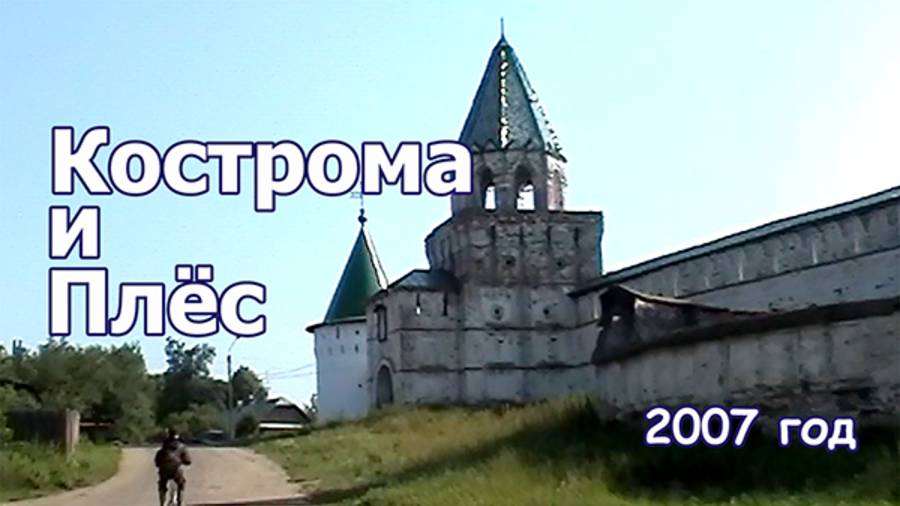 Кострома и Плёс