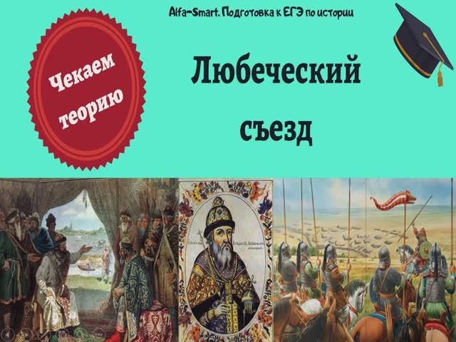 Съезды в ЛЮБЕЧЕ и УВЕТИЧАХ || ЕГЭ История