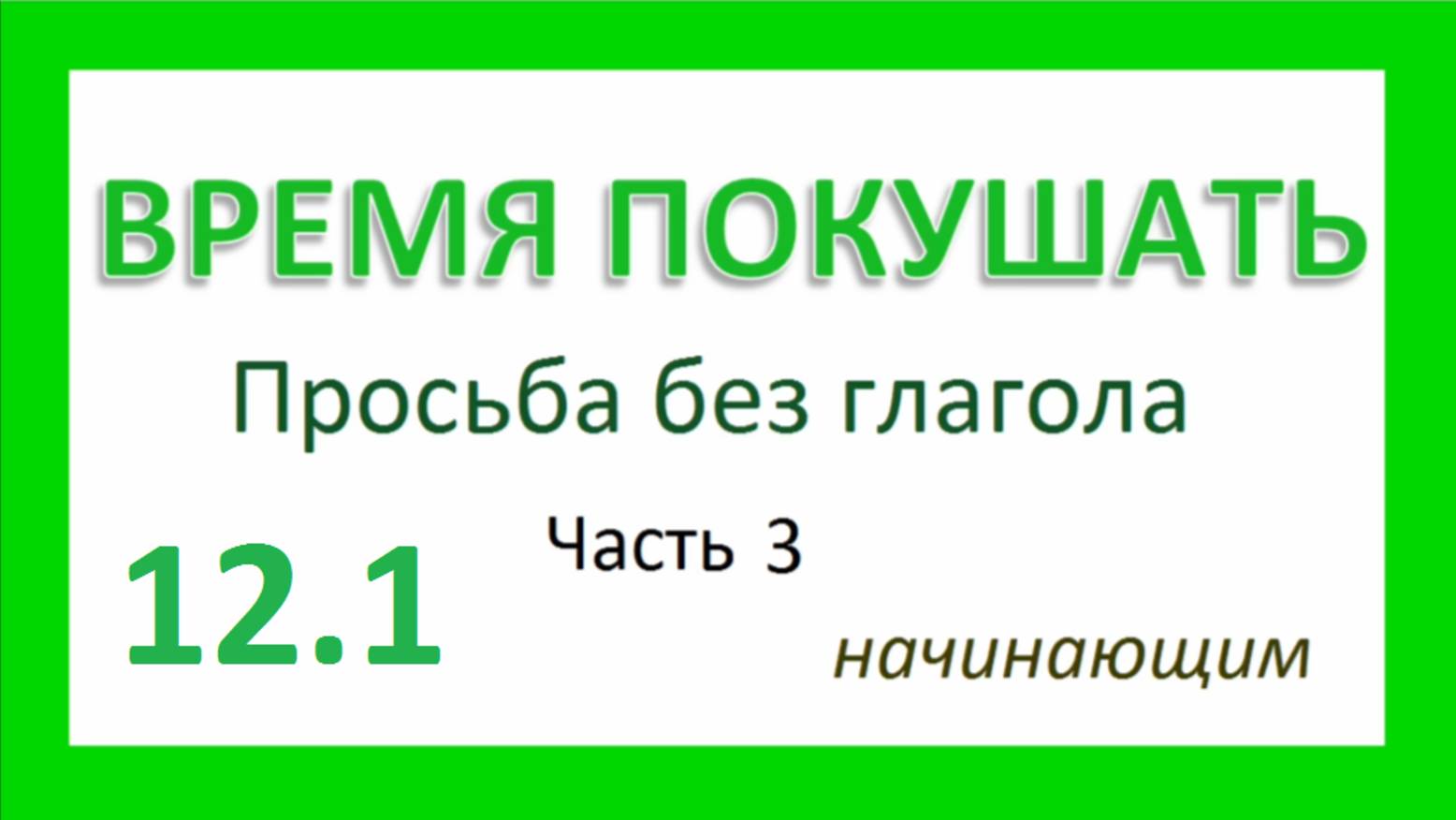 Английский ТРЕНАЖЕР 12.1 РАЗГОВОР О ЕДЕ. Просьба без глагола. Часть 3 Начинающим