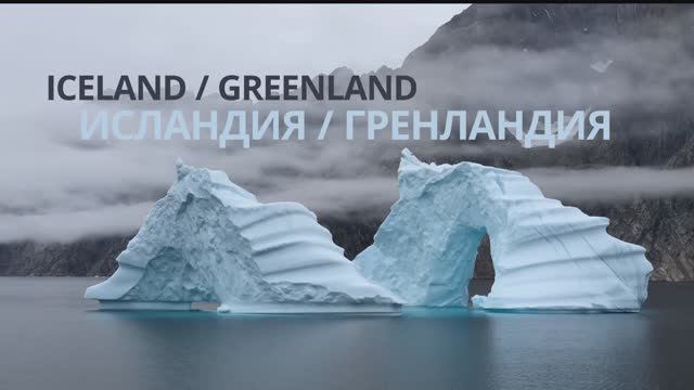 Загадочные пейзажи Исландии и Гренландии | 2018