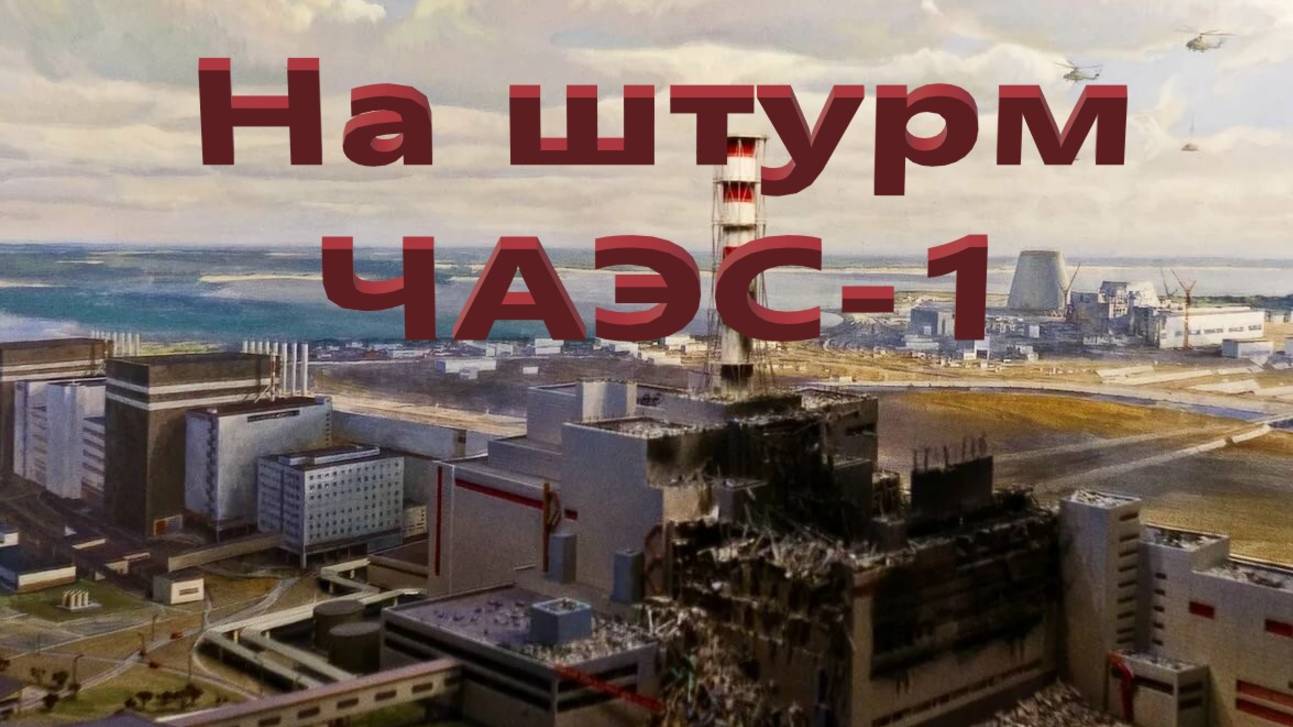 ОП 2.2 ПЕРВЫЙ ШТУРМ ЧАЭС.