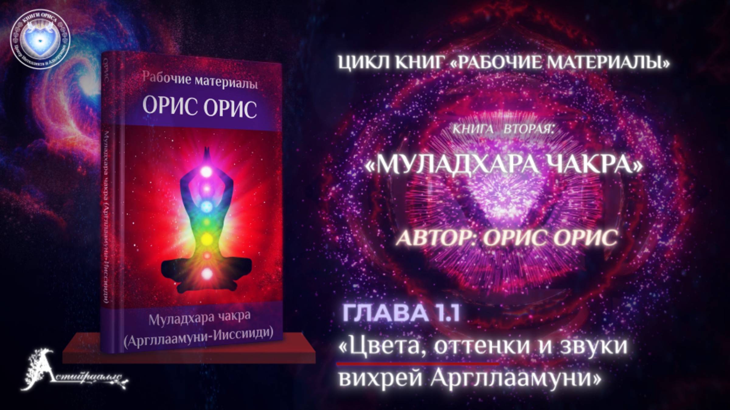 Глава 1_1 «Цвета, оттенки и звуки вихрей Аргллаамуни». Книга «Муладхара чакра». Орис Орис