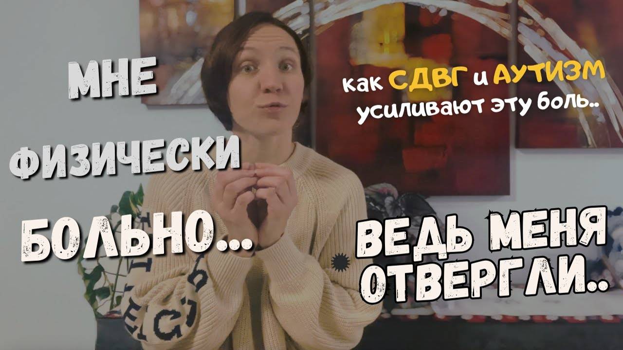 [Джумка на спектре] Чувствительная к отвержению дисфория и нейроотличие (2025.01.16)