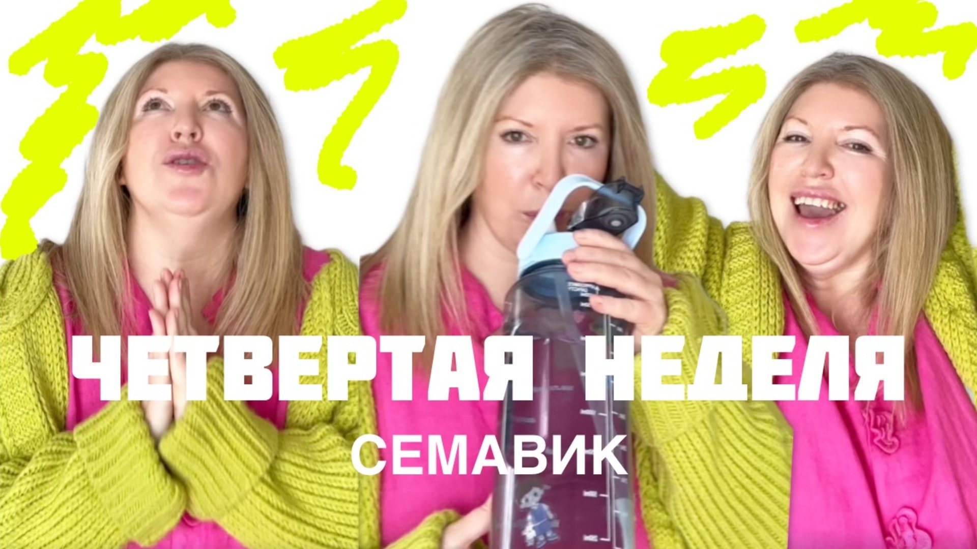 СЕМАВИК - наконец-то!! - 4 неделя - дневник трансформации