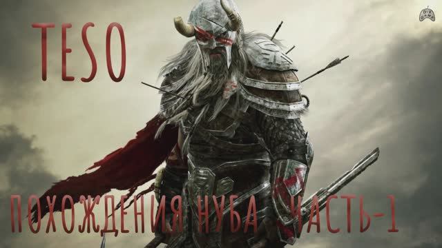 The Elder Scrolls Online - Похождения нуба Часть-1