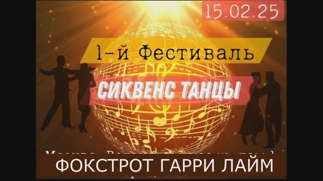 Фокстрот Гарри Лайм. Фестиваль РТС 15.02.2025г.