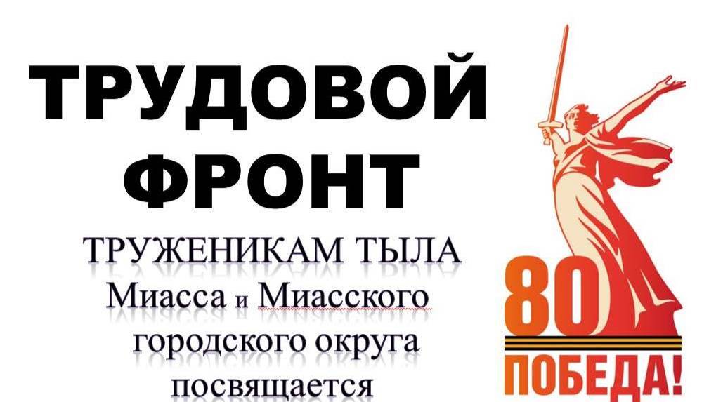 ТРУЖЕНИКИ ТЫЛА Миасского округа