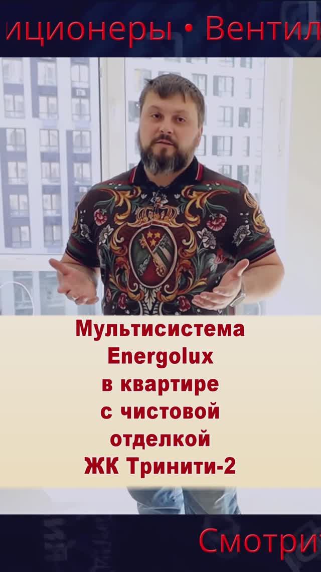 Мультисистема Energolux в квартире с чистовой отделкой ЖК Тринити-2