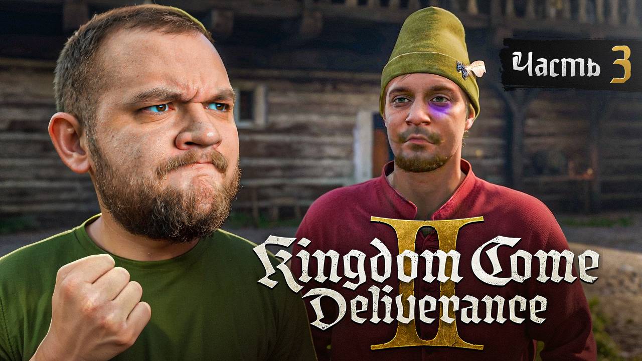ЖЕНА НЕ ОТПУСТИЛА НА ДРАКУ - Kingdom Come: Deliverance 2 #3 [перезалив]