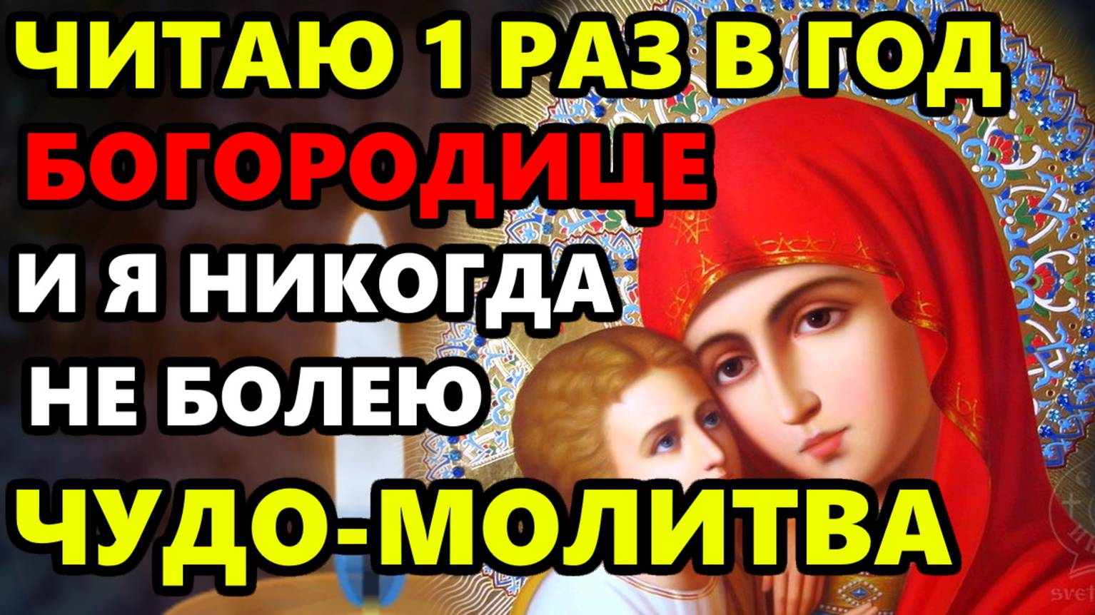 ВКЛЮЧИ! МНОГИЕ НЕ ВЕРЯТ, А ПОТОМ УДИВЛЯЮТСЯ! БОЛЕЗНИ БОЯТСЯ эту молитву Богородице! Православие