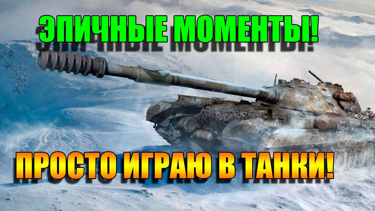 Мир Танков лучшие моменты со стрима от 18.02.2025