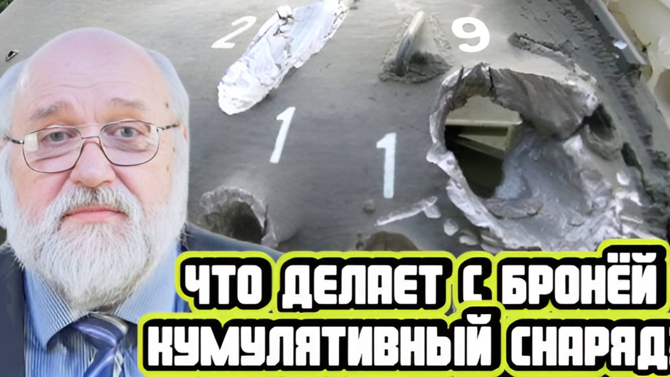 Борис Бояршинов про кумулятивные снаряды и про "Орешник"