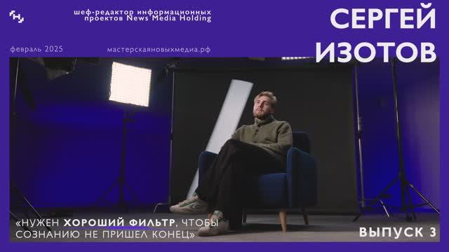 10к1 Сергей Изотов – органика в трендах/ работа с нейросетями/ медиаполе России в 2030 году