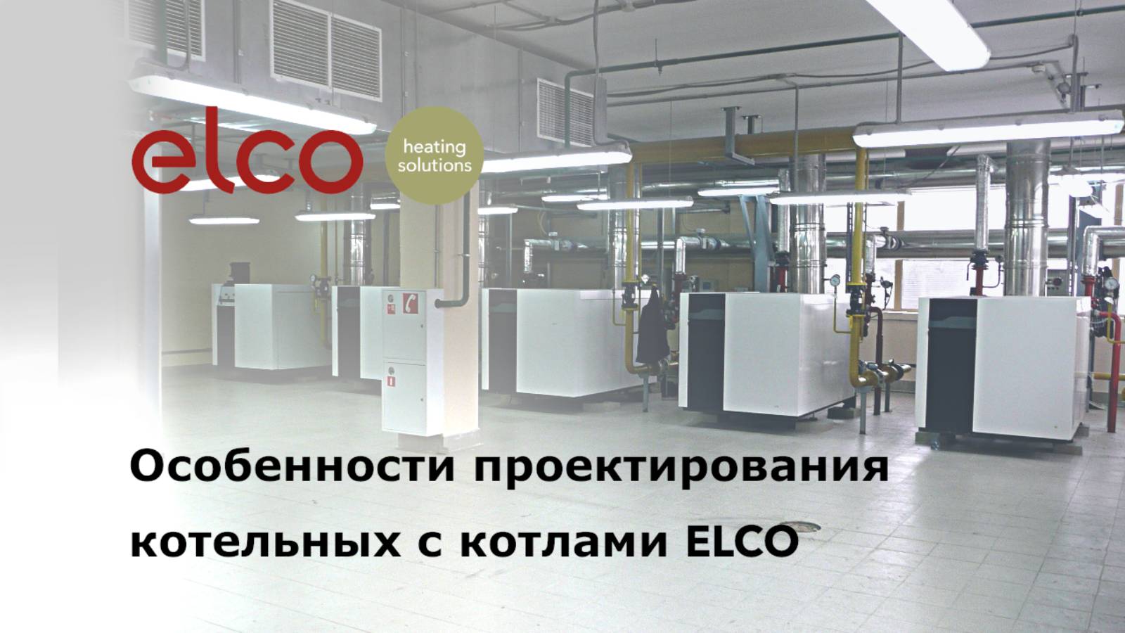 Вебинар ELCO - Особенности проектирования котельных с котлами ELCO