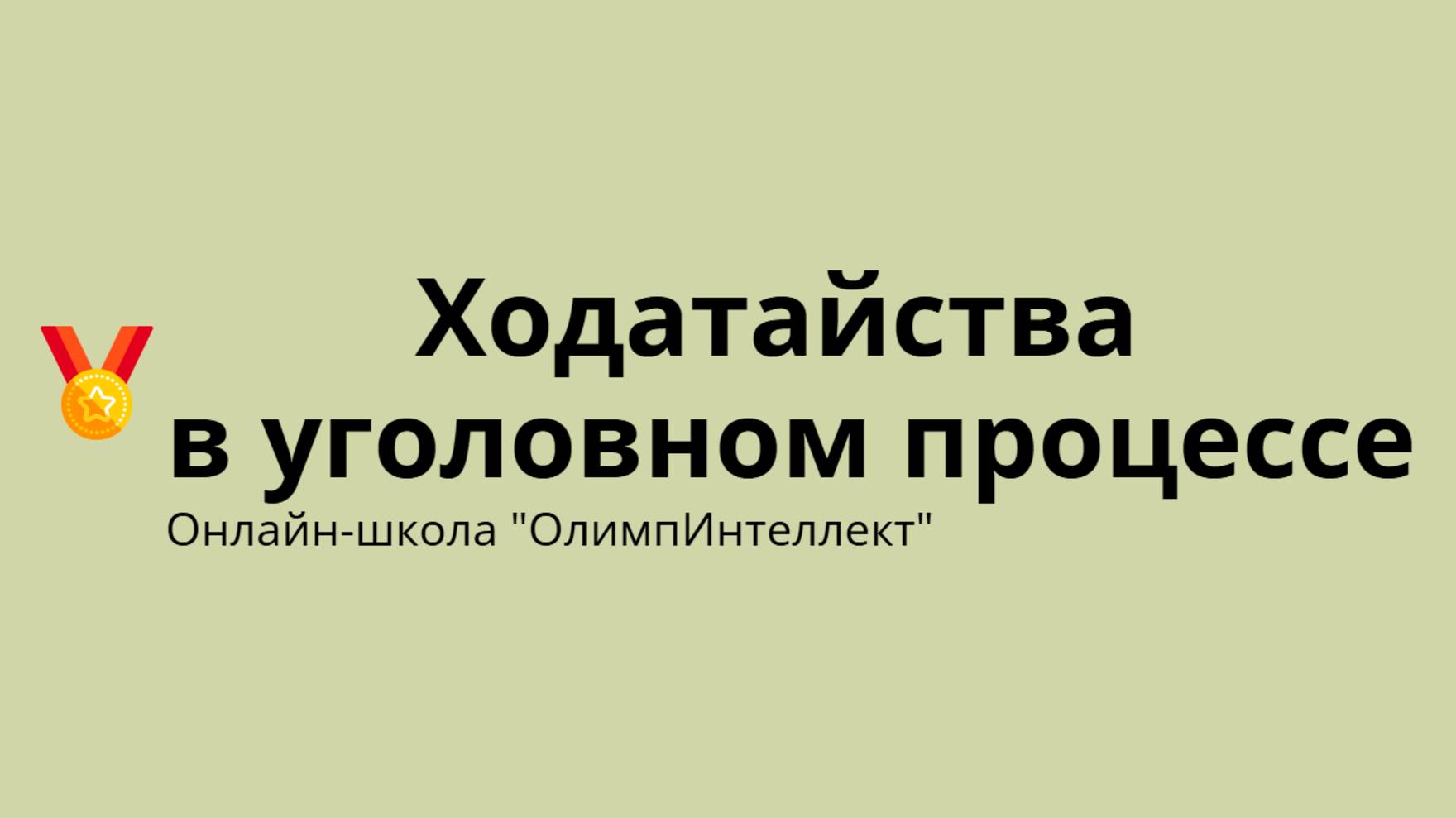 Ходатайства в уголовном процессе