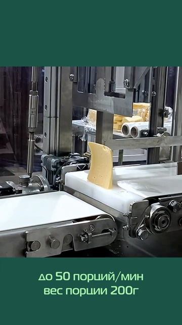 Машина нарезки сыра на фиксированный вес Nika Neo с подачей сыра на упаковку