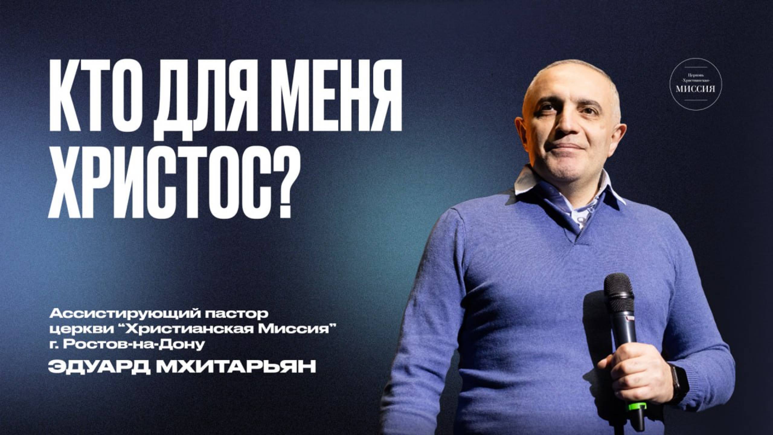 Эдуард Мхитарьян | Кто для меня Христос? | ЦХМ