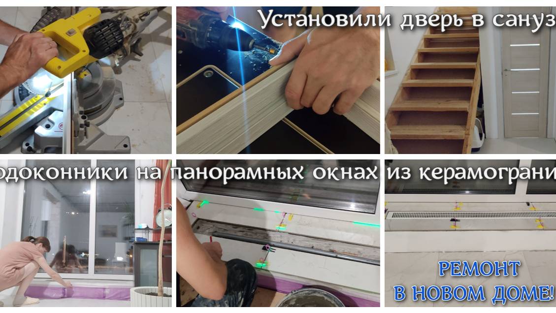 #105 РЕМОНТ В НОВОМ ДОМЕ!Установили дверь в санузел.Подоконники на панорамных окнах из керамогранита
