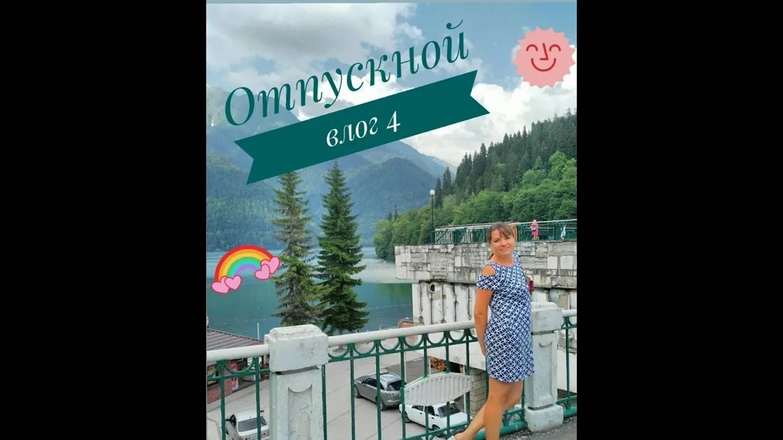 Отпускной VLOG 4ГагрыПриморский паркэкскурсияозеро Рица-это стоит увидеть