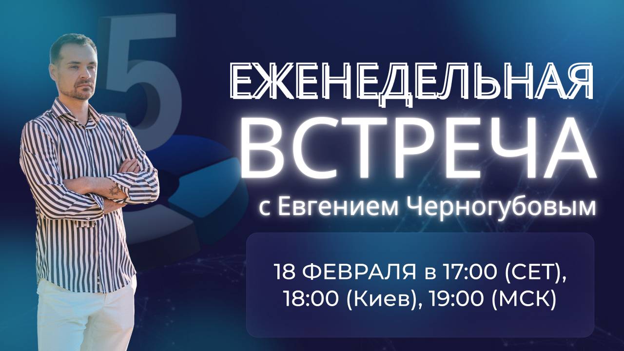 Еженедельная встреча с президентом компании Axioma LiFe Евгением Черногубовым от 18.02.25