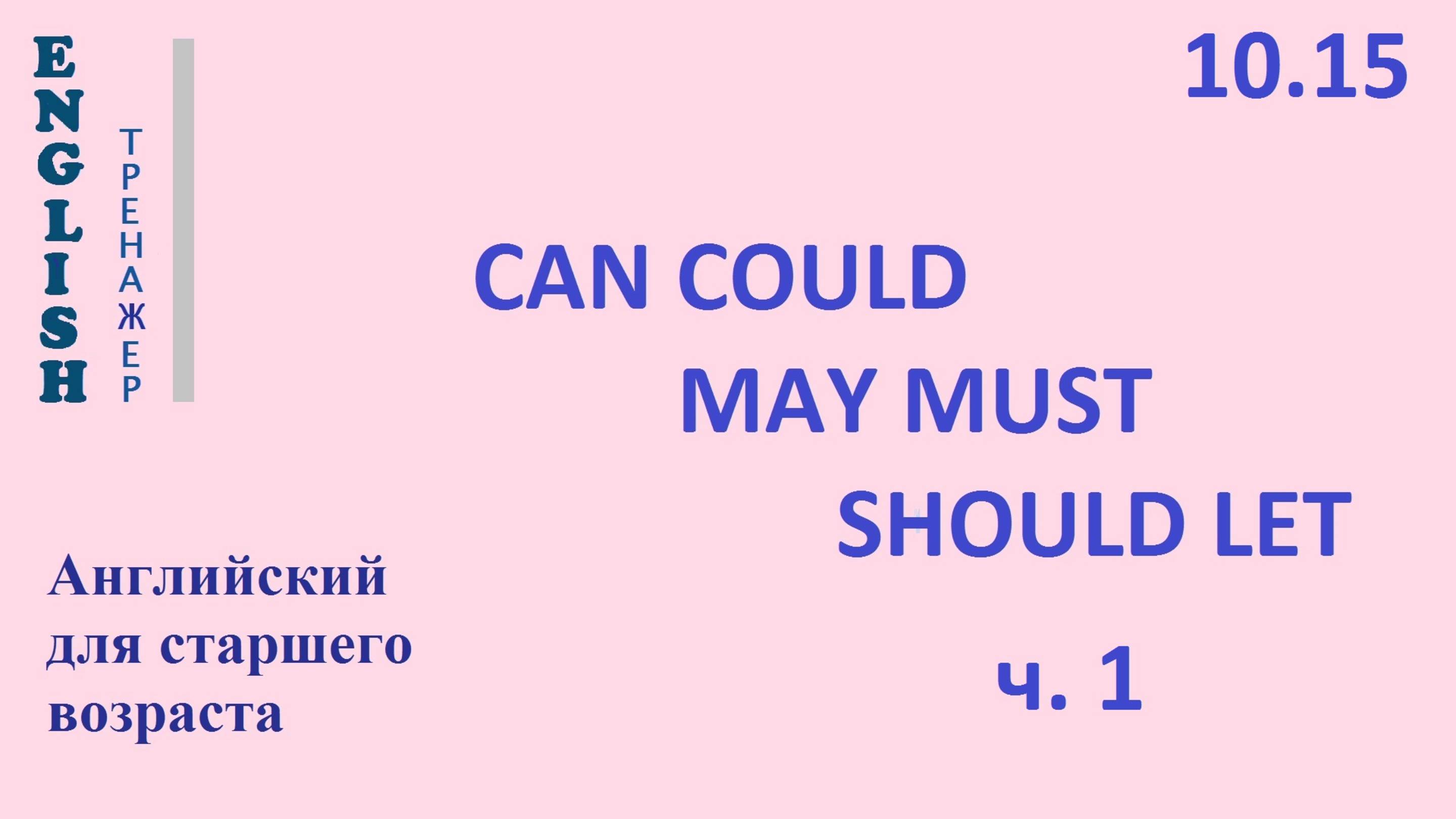 Английский ТРЕНАЖЕР 10.15 CAN COULD MAY MUST SHOULD LET - 1