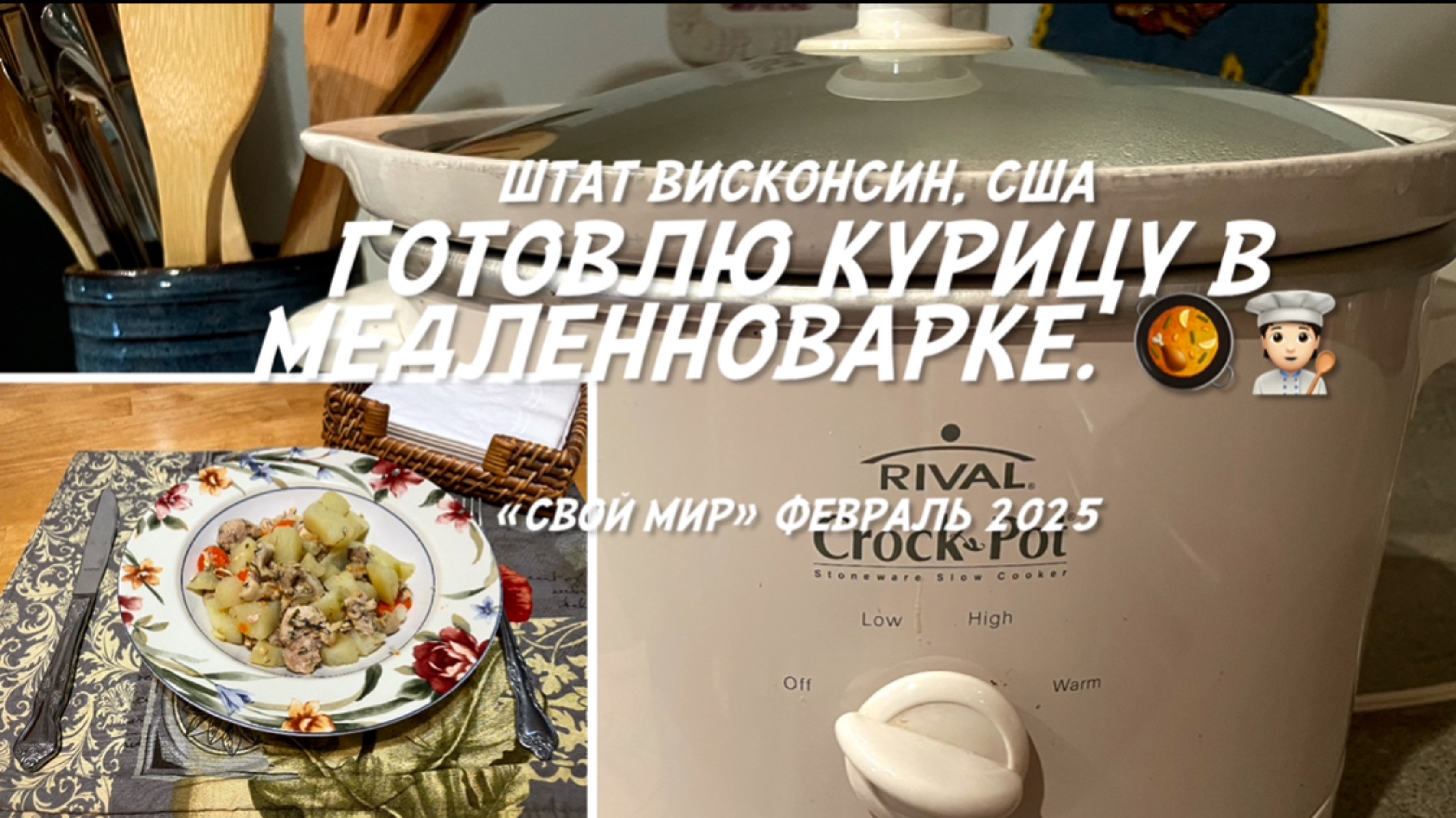 Готовлю курицу в медленноварке.
