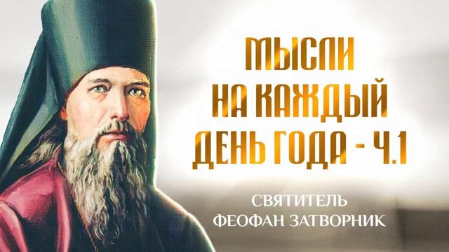 Мысли на каждый день года 1 — свт. Феофан Затворник
