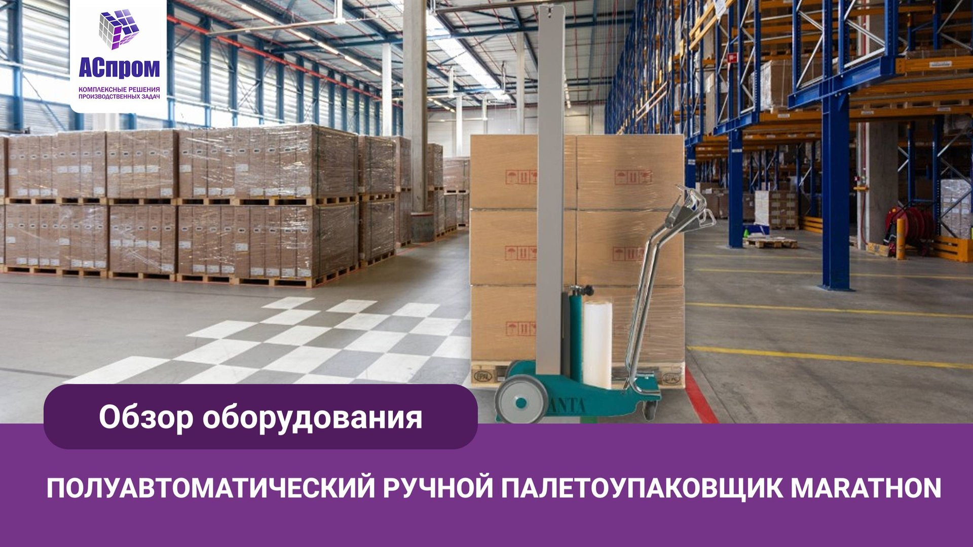 То, что нужно: ручной палетоупаковщик Atlanta Stretch Marathon