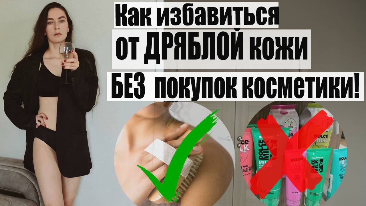 ГУСИНАЯ КОЖА , целлюлит, дряблость, вросшие волосы как избавится от этого! Мои проверенные способы!