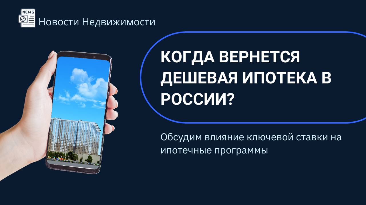 Когда вернется дешевая ипотека в России?