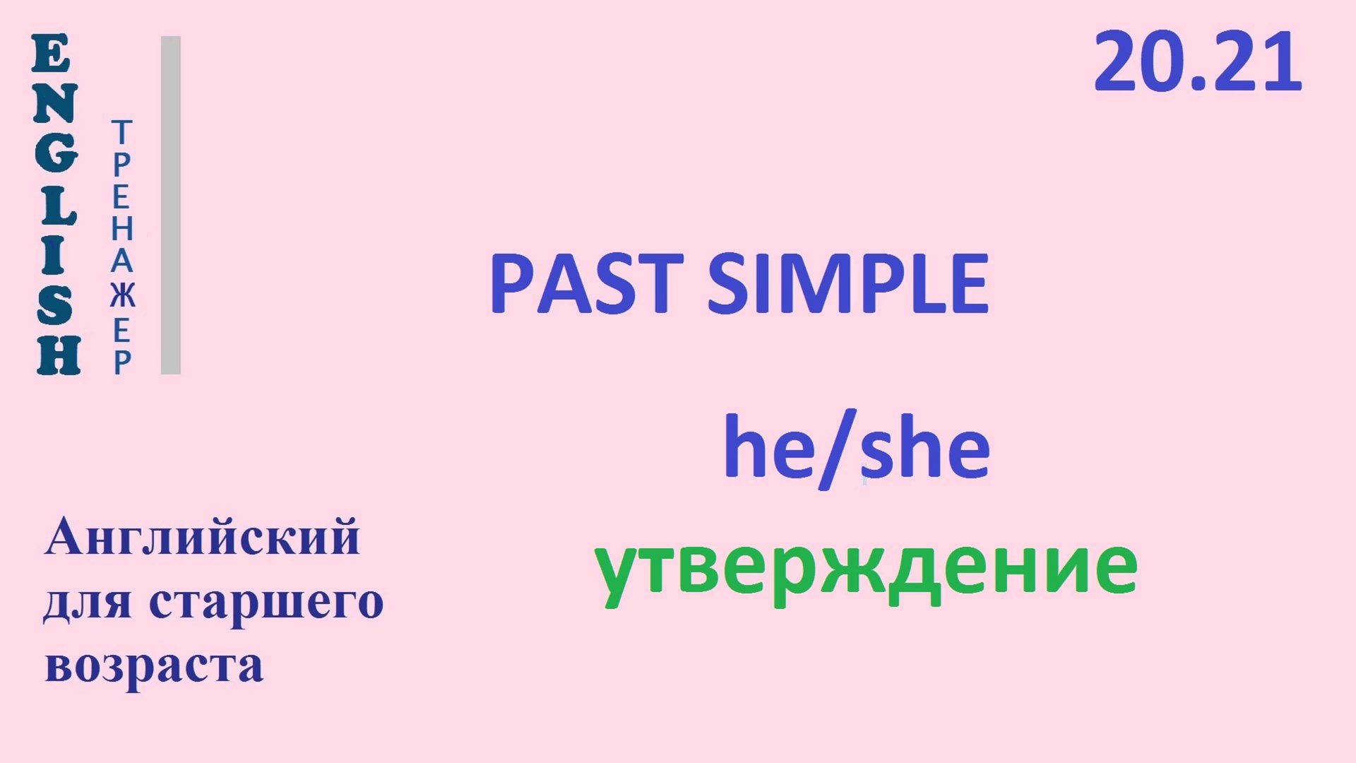 Английский ТРЕНАЖЕР 20.21 Past Simple + he she