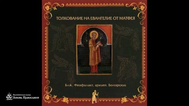 ТОЛКОВАНИЕ БЛАЖЕННОГО ФЕОФИЛАКТА БОЛГАРСКОГО НА ЕВАНГЕЛИЕ ОТ МАТФЕЯ