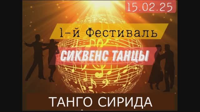 Танго Сирида . Фестиваль РТС 15.02.2025г.