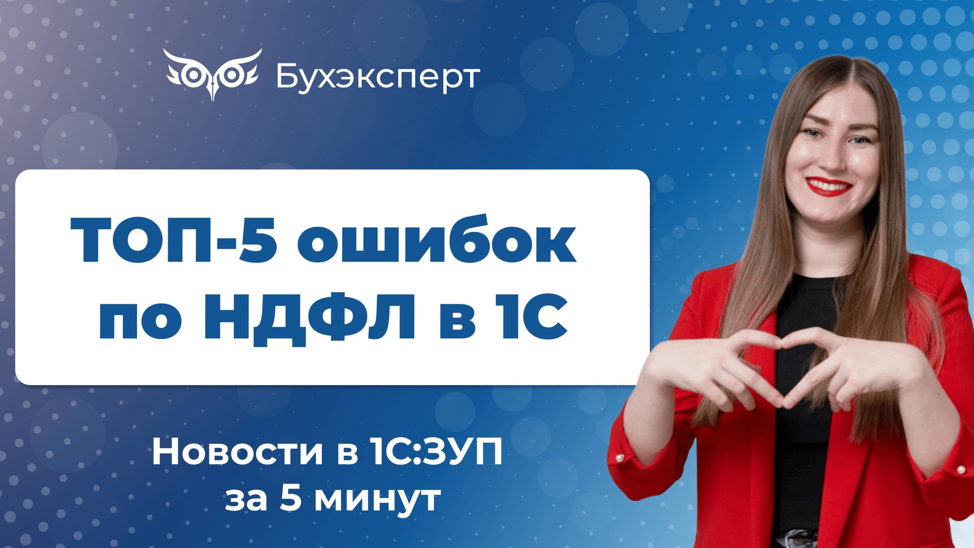ТОП-5 ошибок по НДФЛ. Новое в 1С ЗУП – выпуск от 16.01.2025