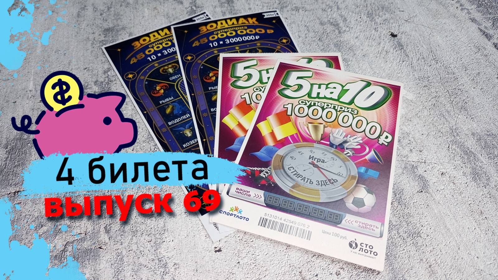 4 БИЛЕТА МОМЕНТАЛЬНЫХ ЛОТЕРЕЙ СТОЛОТО | ЗОДИАК, 5 НА 10 | Выпуск 69 #столото #выигрыш #лотерея