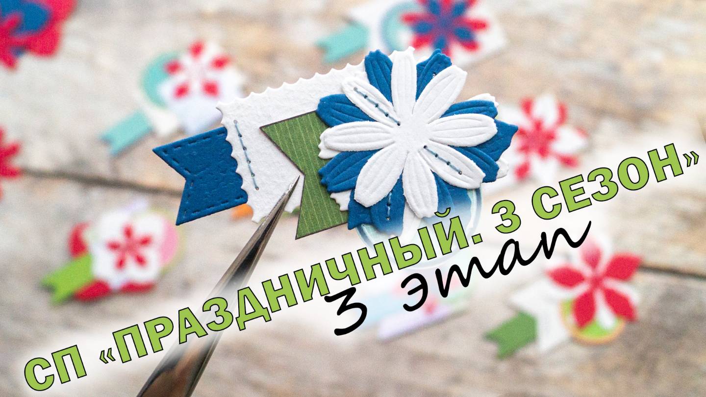СП ОТ Hobby-time "ПРАЗДНИЧНЫЙ. 3 СЕЗОН" | 3 ЭТАП | МК | ЗАГОТОВКИ | ЦВЕТЫ