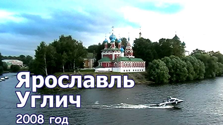 Ярославль - Углич