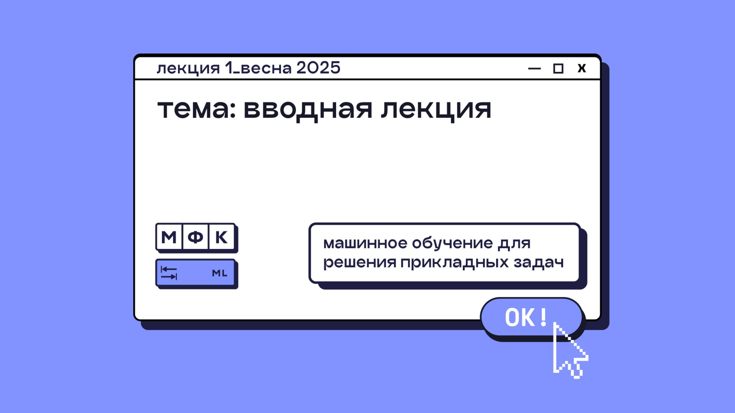 ML_Лекция_1_Вводная лекция_Сергей Артамонов (весна 2025)
