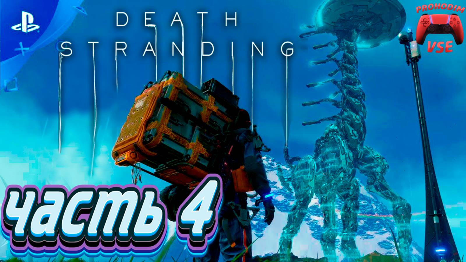 death stranding прохождение 4 \ издание director's cut \ FullHD