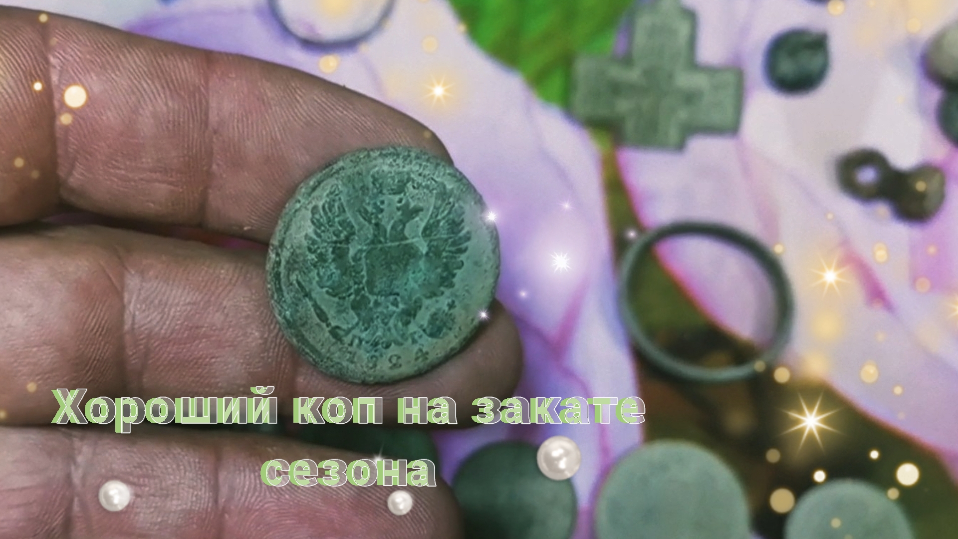 Хороший коп с МД под закат лета