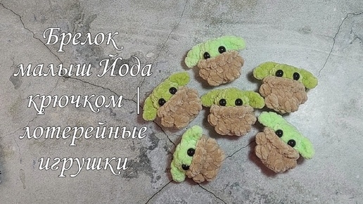 Брелок малыш Йода крючком | лотерейные игрушки