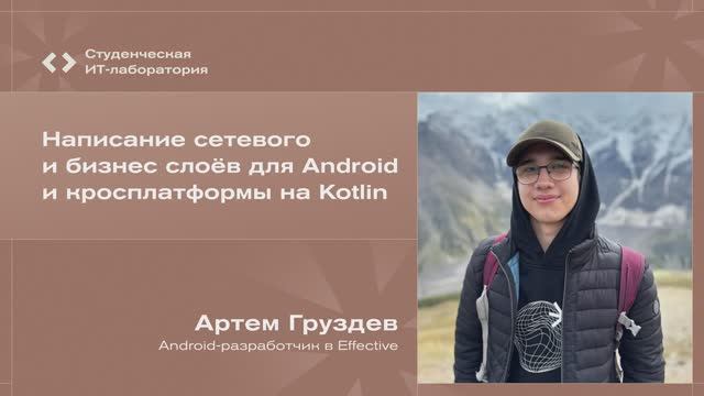 Артём Груздев — написание сетевого и бизнес-слоёв для Android и кроссплатформы на Kotlin