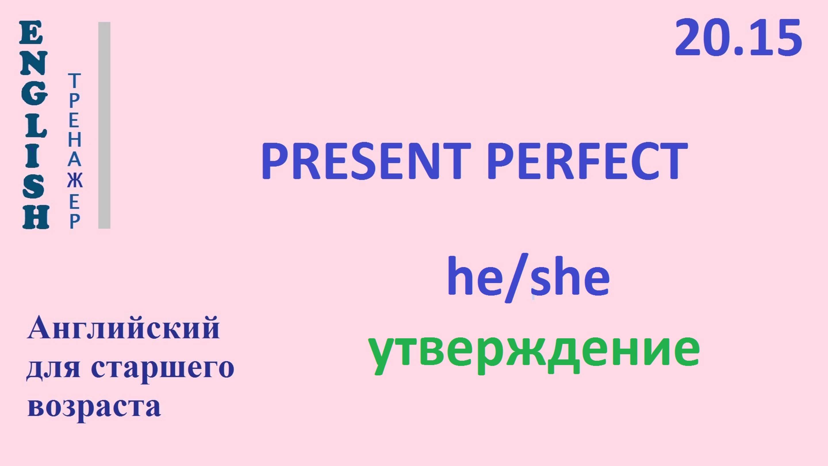 Английский ТРЕНАЖЕР 20.15 Present Perfect + he she