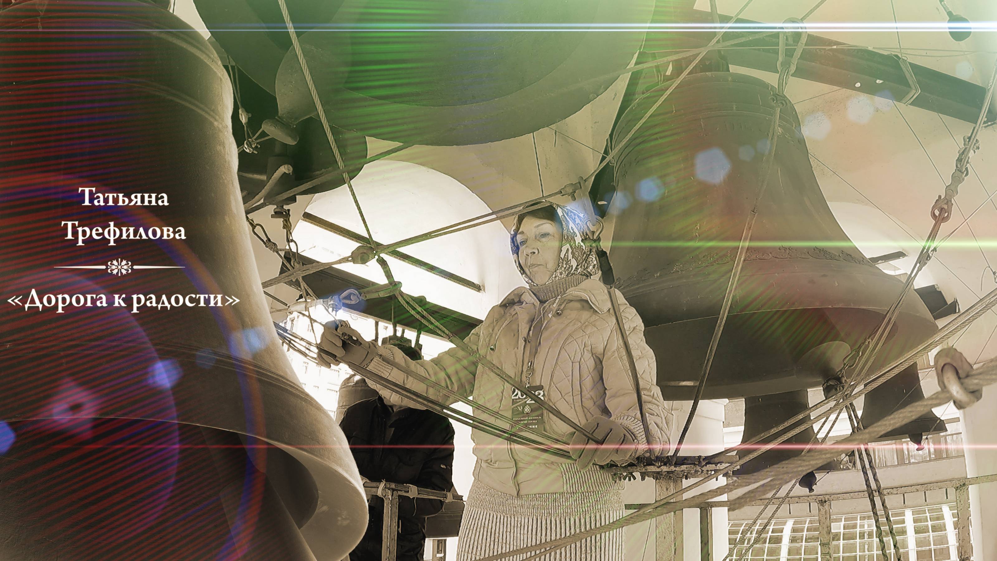 Татьяна Трефилова. Звон "Дорога к радости" (фрагм. 2). Московский Пасхальный фестиваль, 02.05.2023