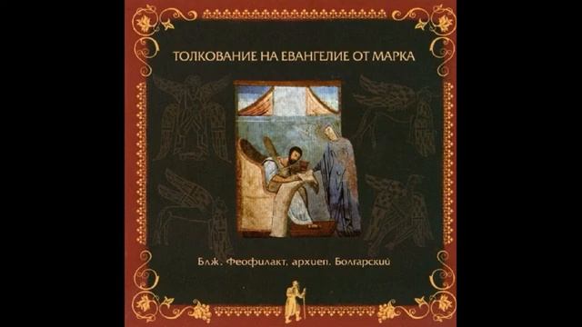 ТОЛКОВАНИЕ БЛАЖЕННОГО ФЕОФИЛАКТА БОЛГАРСКОГО НА ЕВАНГЕЛИЕ ОТ МАРКА