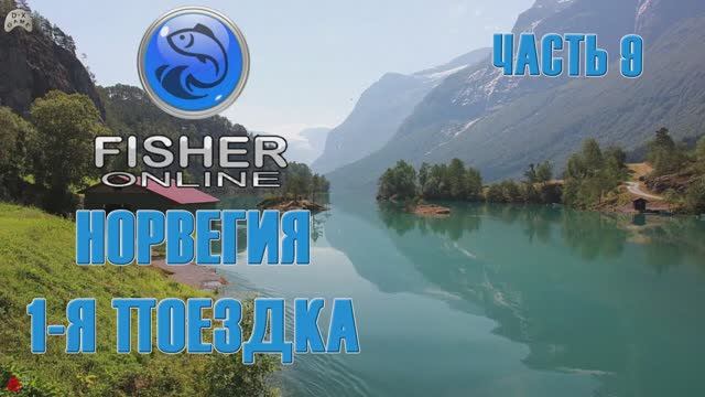 Fisher Online.  Часть-9. Первая поездка в Норвегию, на 26лвл ;)