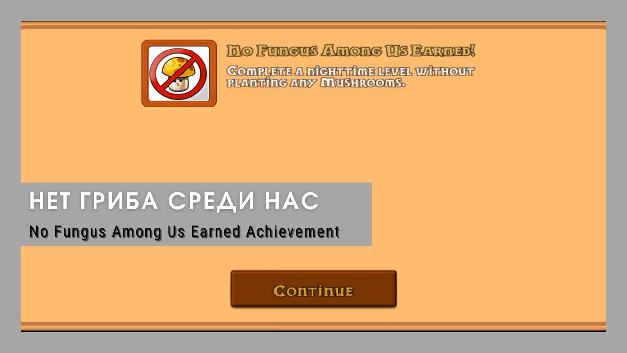 Plants vs zombies - No Fungus Among Us Earned Achievement (Night Level 1 st)