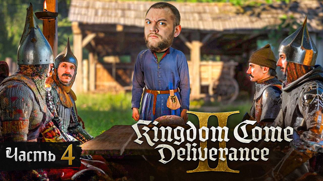 ВПИСАЛСЯ В МОКРУХУ - Kingdom Come: Deliverance 2 #4 [перезалив]