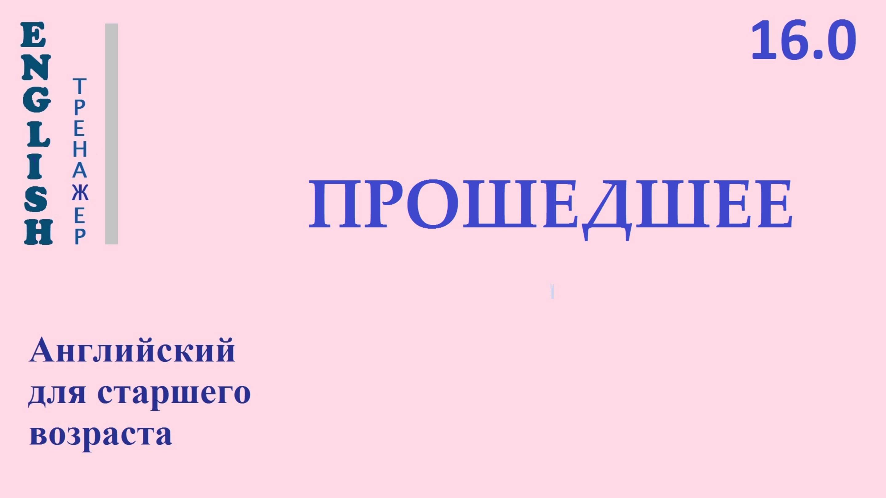 Английский ТРЕНАЖЕР 16.0 ПРОШЕДШЕЕ