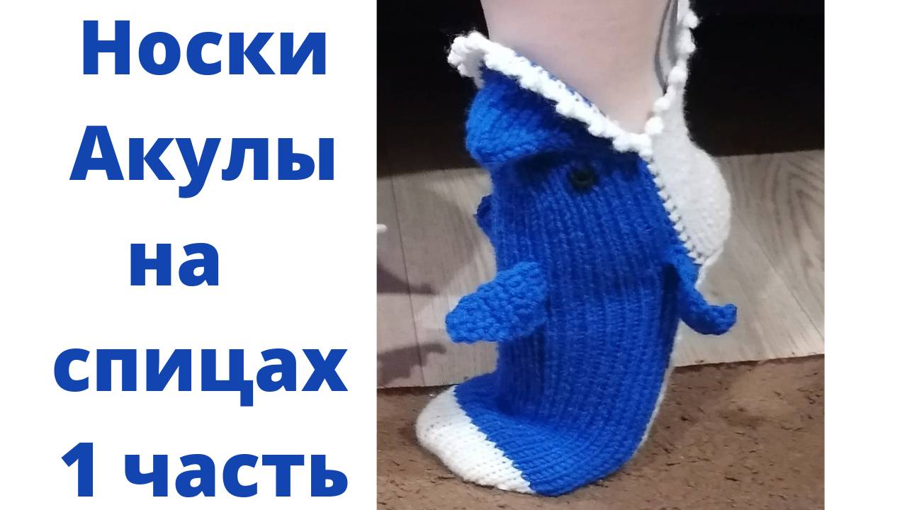 1 часть. Как связать носки Акулы? Вяжем носки акулы на спицах. Вяжем стильный подарок за вечер.